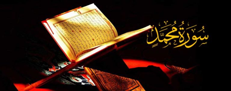 Surah Muhammad - History, Importance, Benefits, and Wazaaif