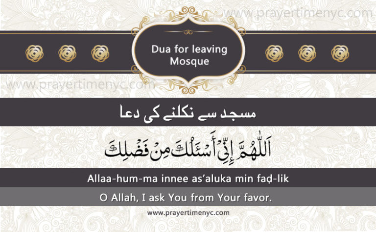 Dua When Leaving Mosque l Supplication Upon Leaving the Mosque